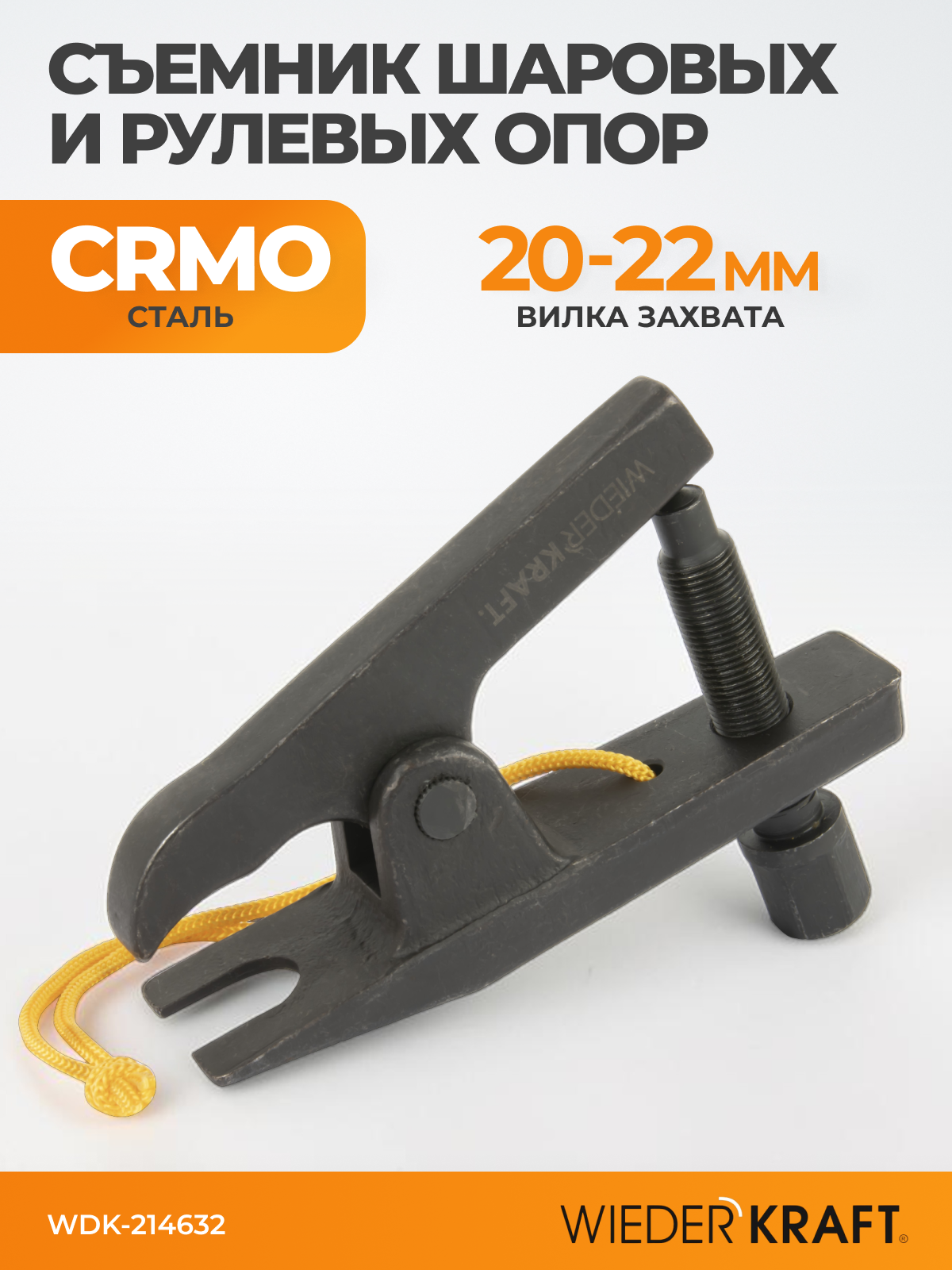 Съемник шаровых WIEDERKRAFT WDK-214632, нержавеющая сталь, 20мм