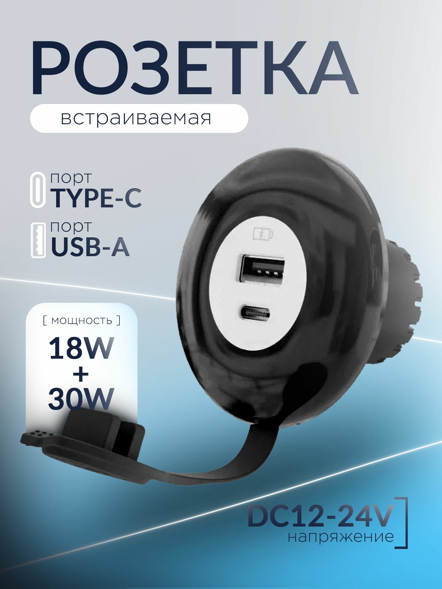 Встраиваемая USB-розетка в панель авто DC 12 / 24V, USB Type-C PD 30W + USB-A QC 18W, быстрая зарядка, с крышкой (круглая)