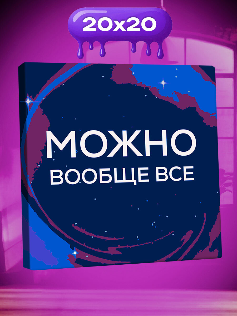 Картина по номерам маленькая Можно вообще все