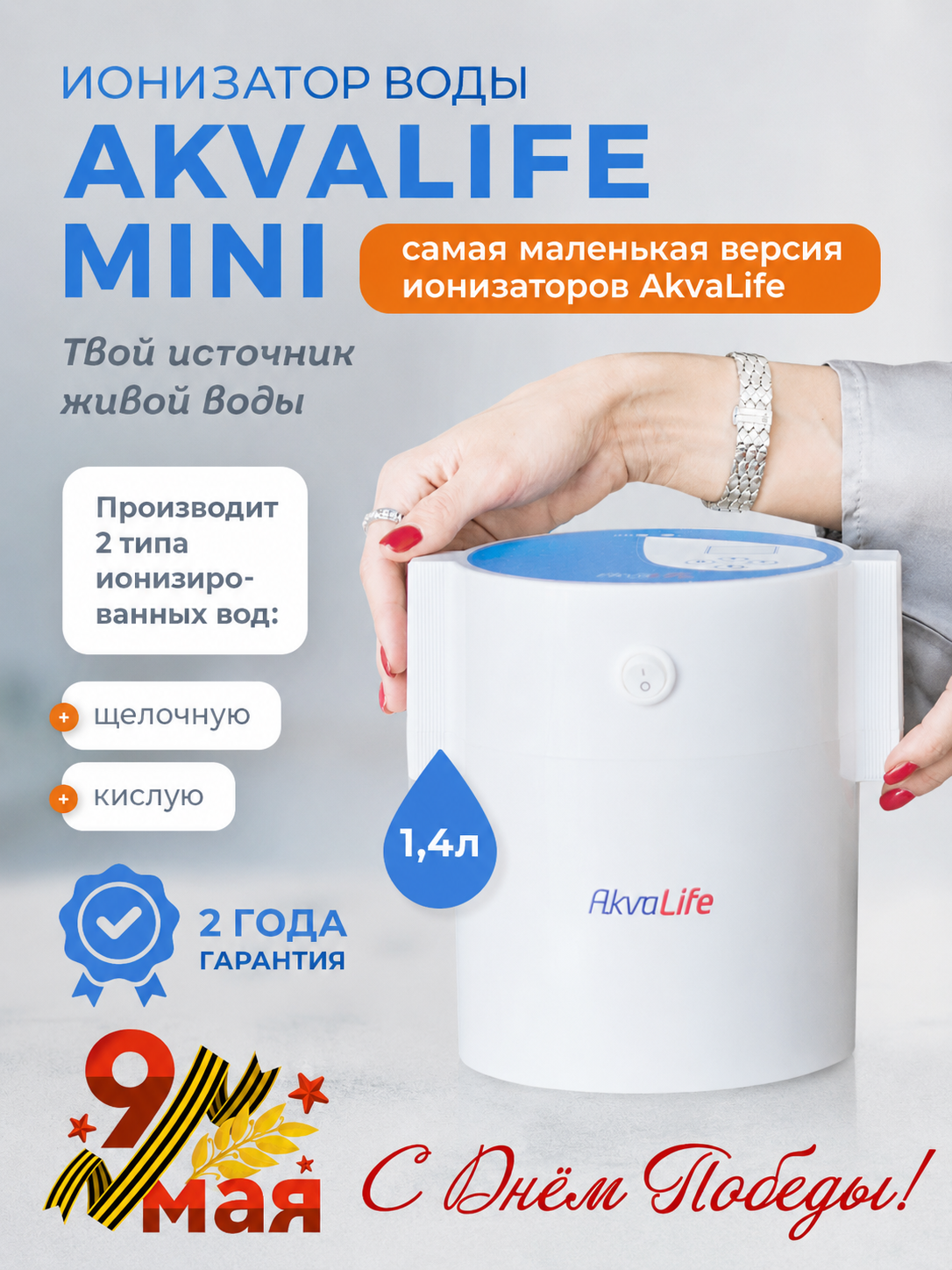Ионизатор воды AkvaLife Mini, активатор воды живой и мертвой, 1.4 л