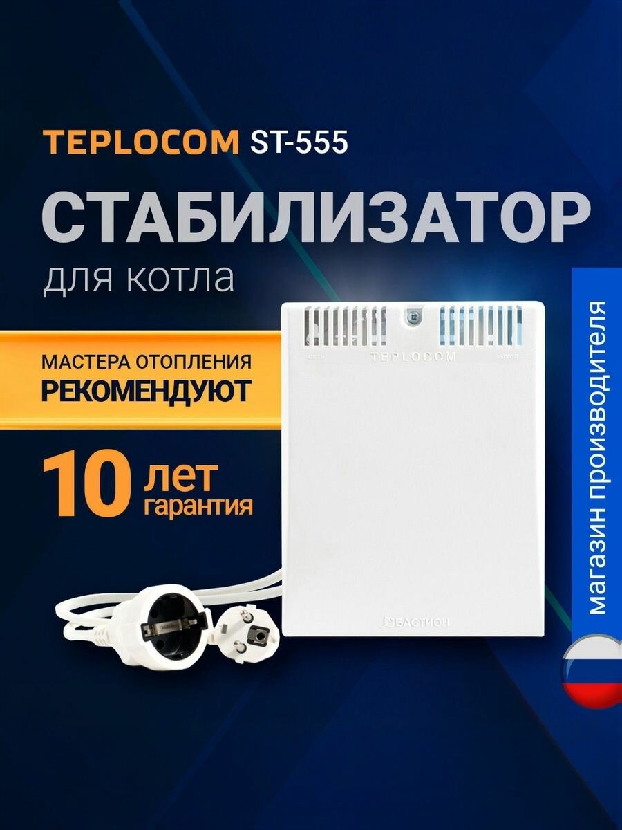Стабилизатор напряжения TEPLOCOM ST-555 для газового котла, 220в