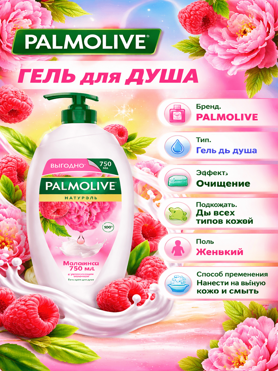 Крем-гель для душа Palmolive Натурэль с малиной и пионом, 750мл