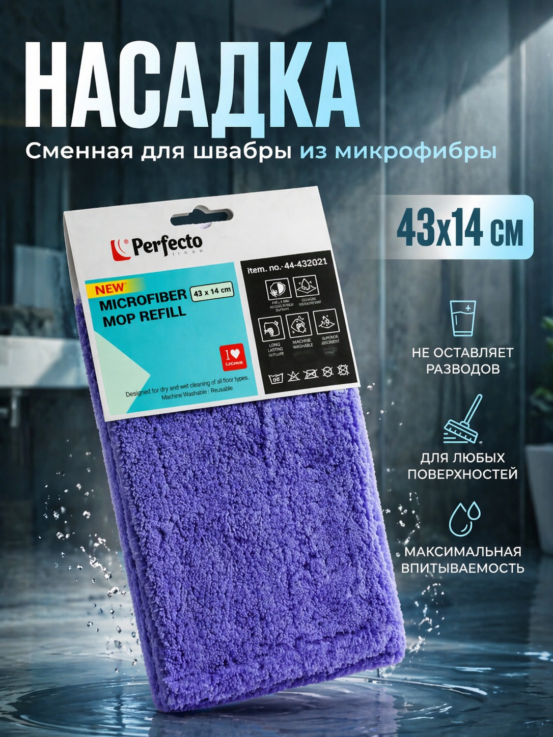 Сменная насадка для швабры PERFECTO LINEA из микрофибры лиловая (44-432021)
