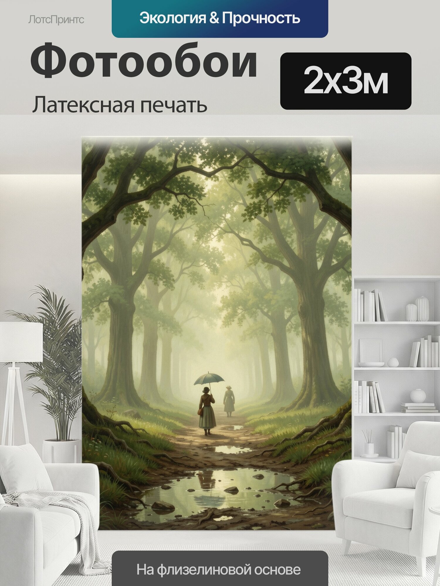 Фотообои моющиеся ударопрочные "Туманный лес с путниками. Сказочная лесная аллея с огромными деревьями, мягкий солнечный туман, влажная тропа и." 200x300 см. латексная печать