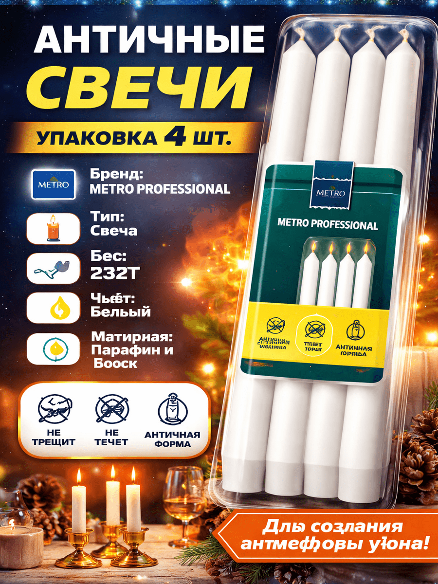 METRO PROFESSIONAL Свеча античная белая, 4шт