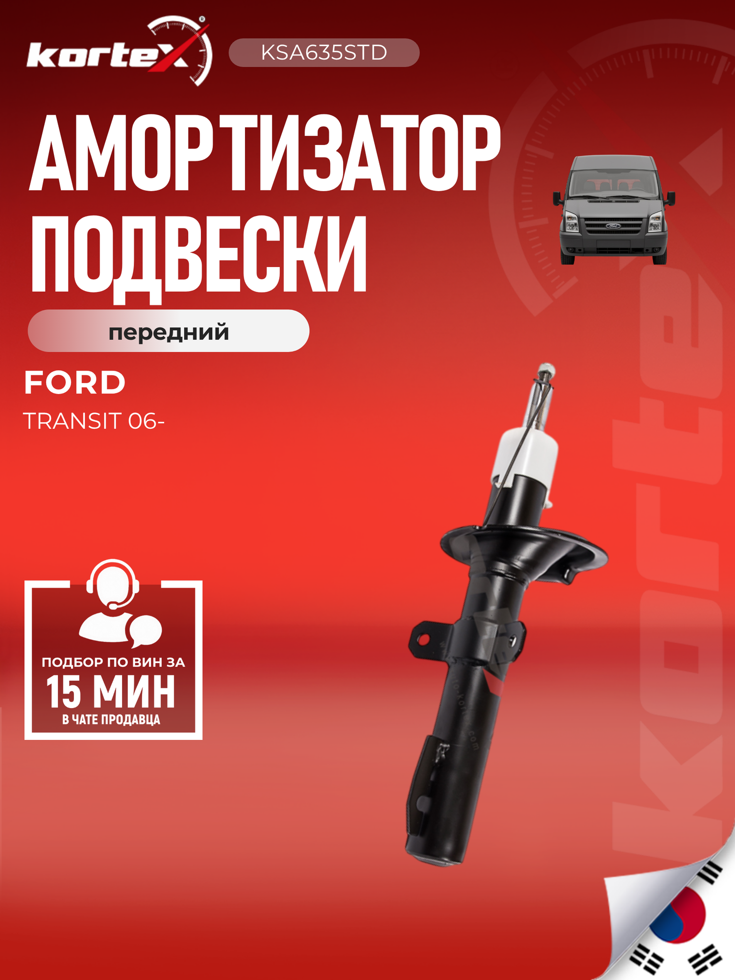 Амортизатор Kortex KSA635STD, для Ford Transit, газовый, передний, левый/правый
