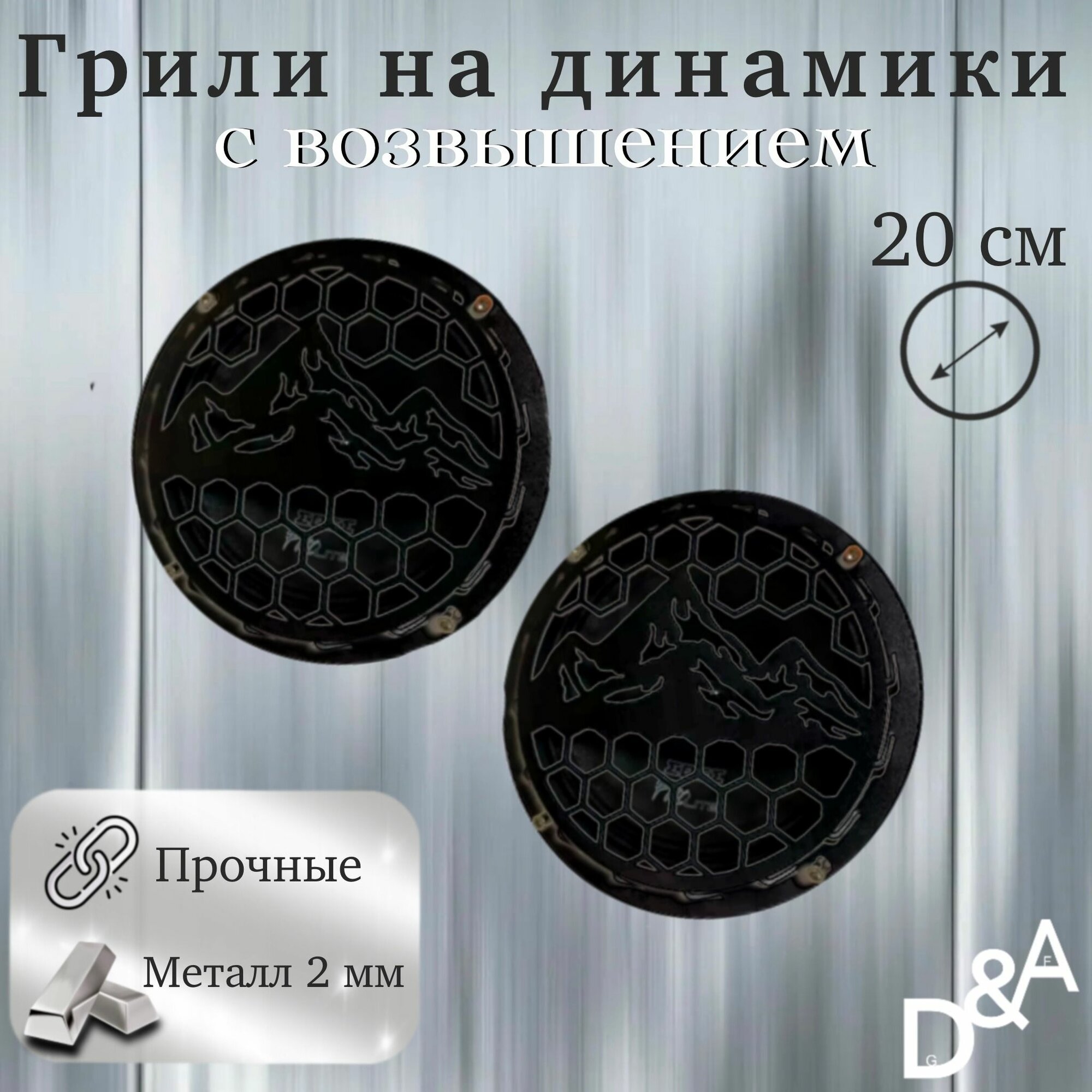 Грили для динамиков "Горы СВ1" 20 см
