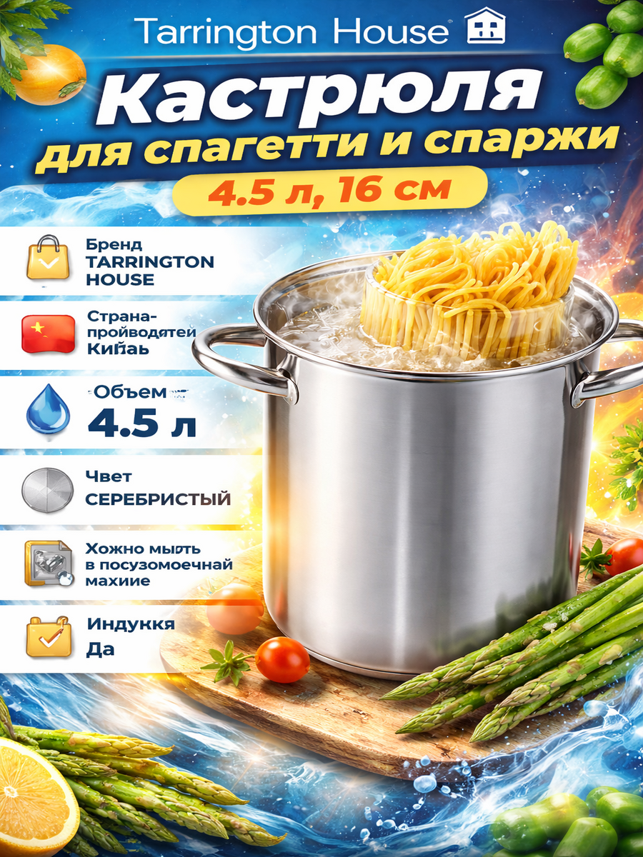 Tarrington House Кастрюля для спагетти и спаржи 4.5л, 16см