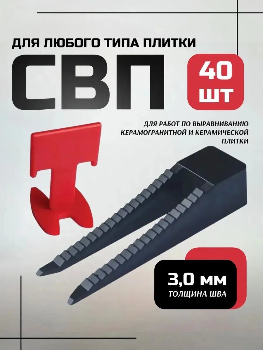 Система выравнивания плитки inWork свп шов 3 мм, двойные клинья 40 шт