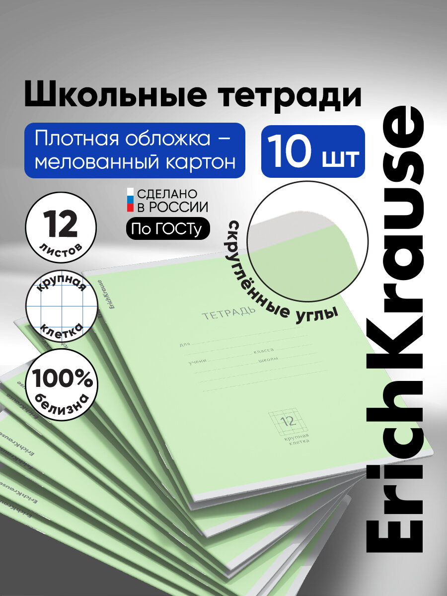 Тетрадь школьная ученическая ErichKrause Классика зеленая, 12 листов, крупная клетка (в плёнке по 10 шт.)