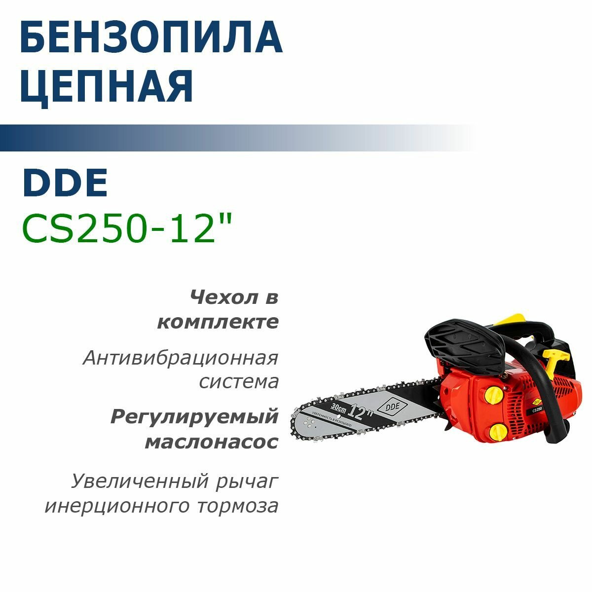 Бензопила цепная бензиновая DDE CS250-12 шина 30 см.