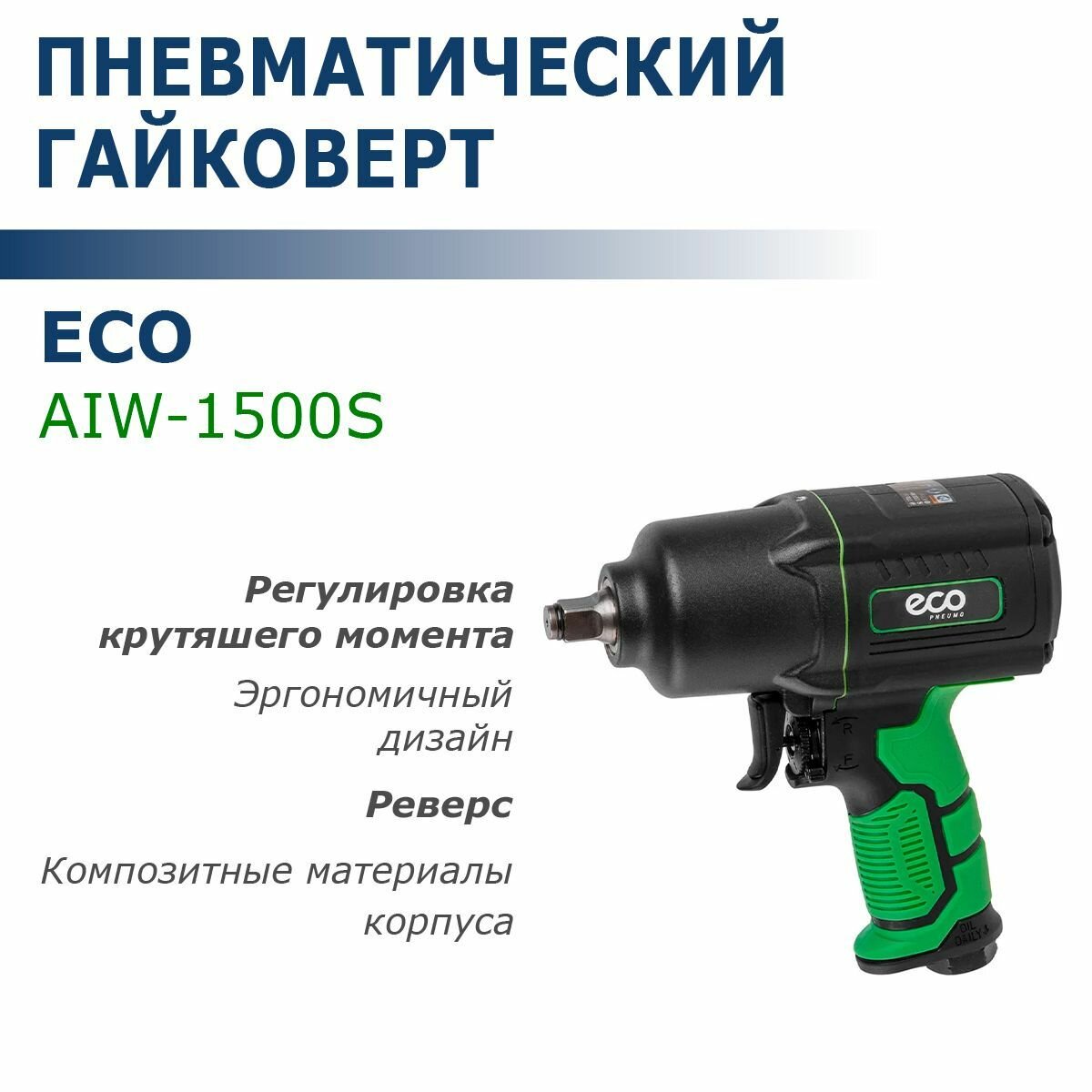 Гайковерт пневматический ECO AIW-1500S (210л/мин, 1300/1700Нм, 1/2") AIW-1500S