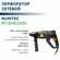 Перфоратор RUNTEC RT-EHS1050 (1050Вт, SDS+ 26мм)