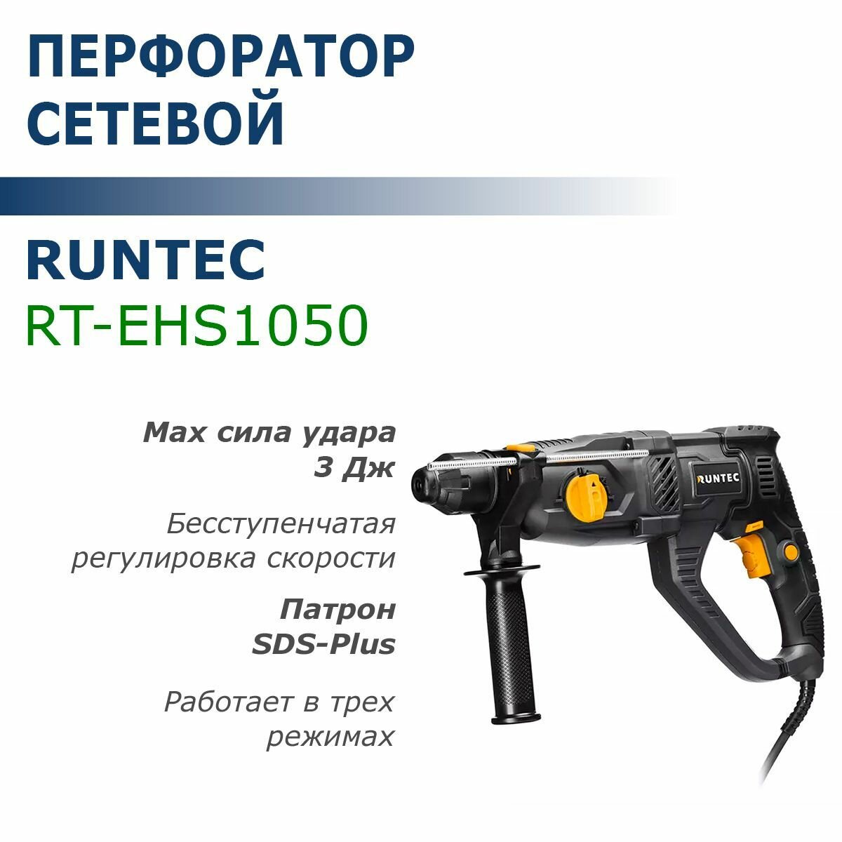 Перфоратор RUNTEC RT-EHS1050 (1050Вт, SDS+ 26мм)