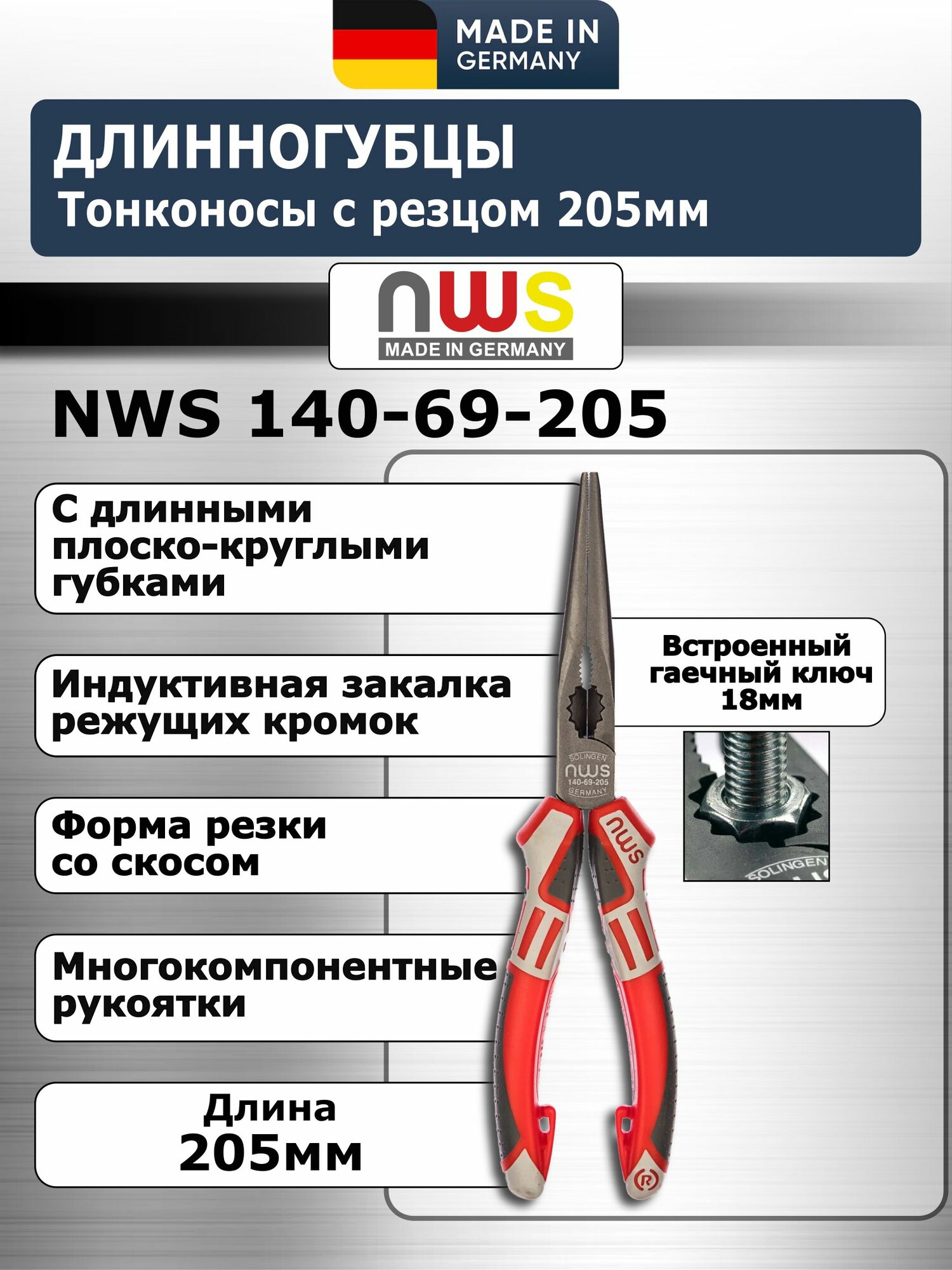 Длинногубцы-тонконосы 205мм комби с резцом NWS 140-69-205