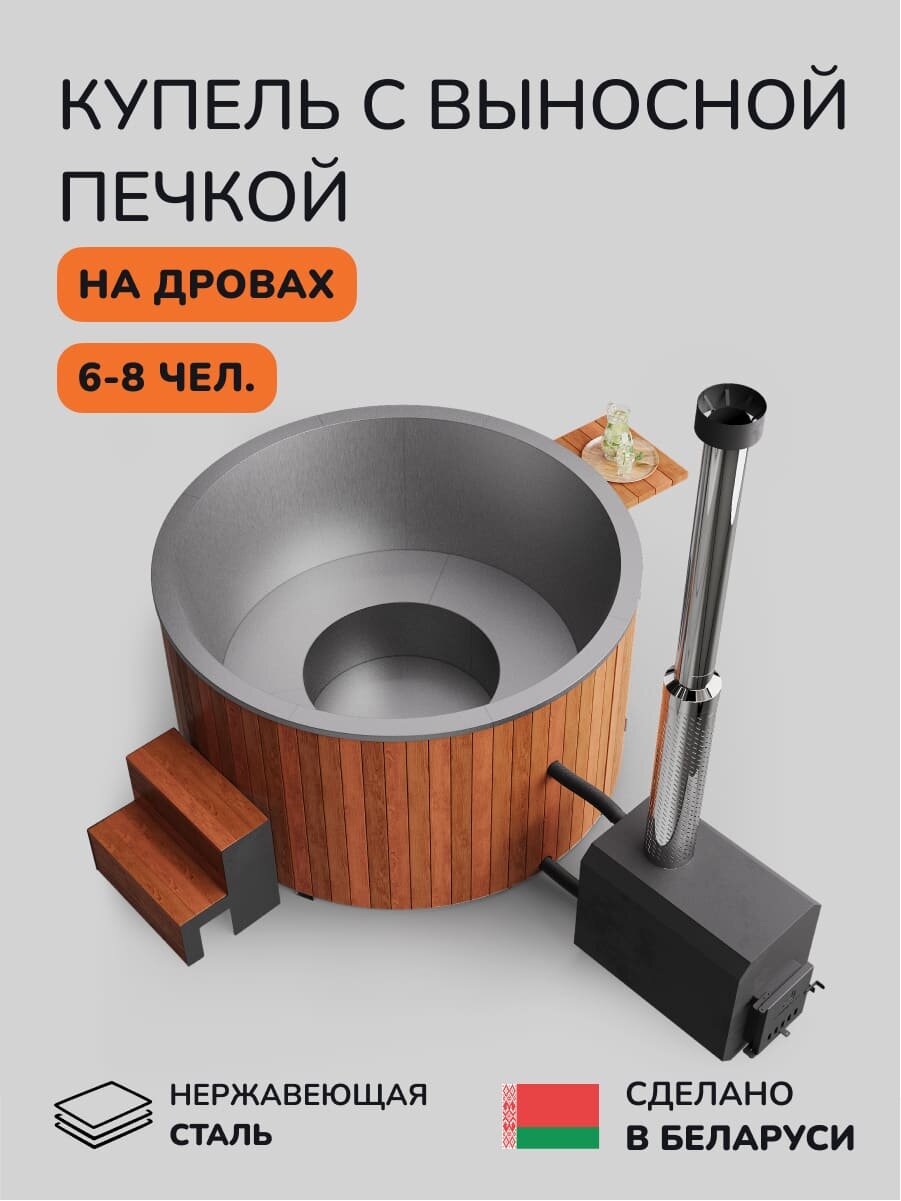 Купель с подогревом на дровах SCANDINAF Furako 200SOR с выносной печью, 6-8 чел.