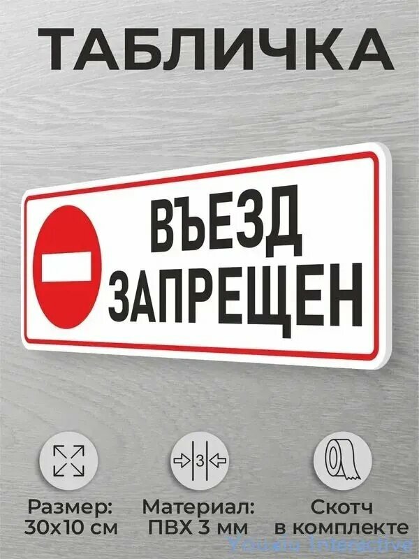 Запрещающая навигационная табличка указатель Въезд запрещен