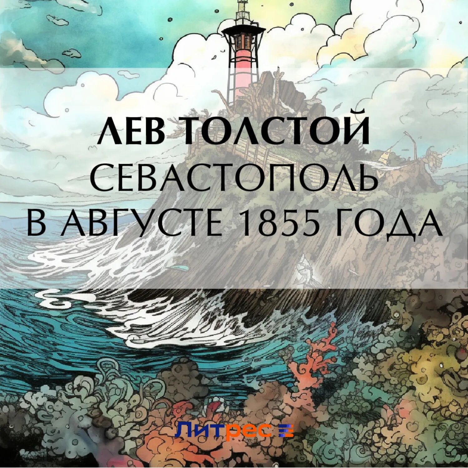 Севастополь в августе 1855 года [Аудиокнига]