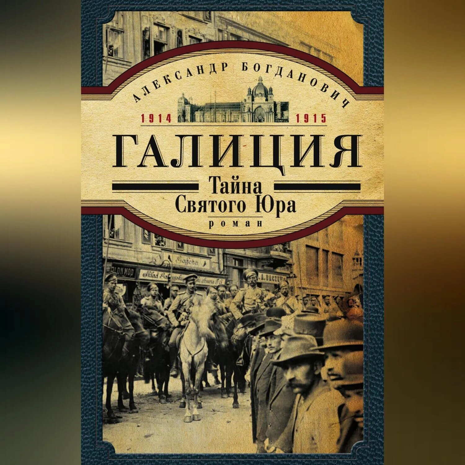 Галиция. 1914-1915 годы. Тайна Святого Юра [Аудиокнига]