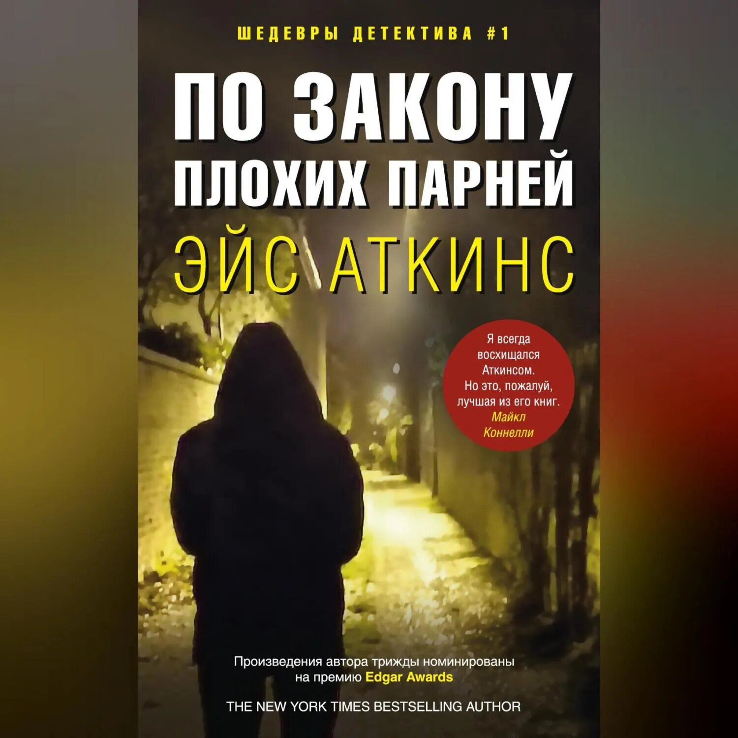 По закону плохих парней [Аудиокнига]