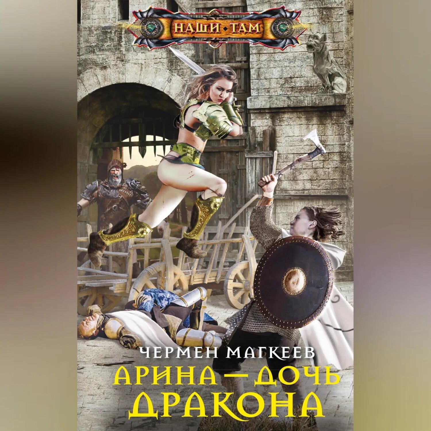 Арина – дочь дракона [Аудиокнига]