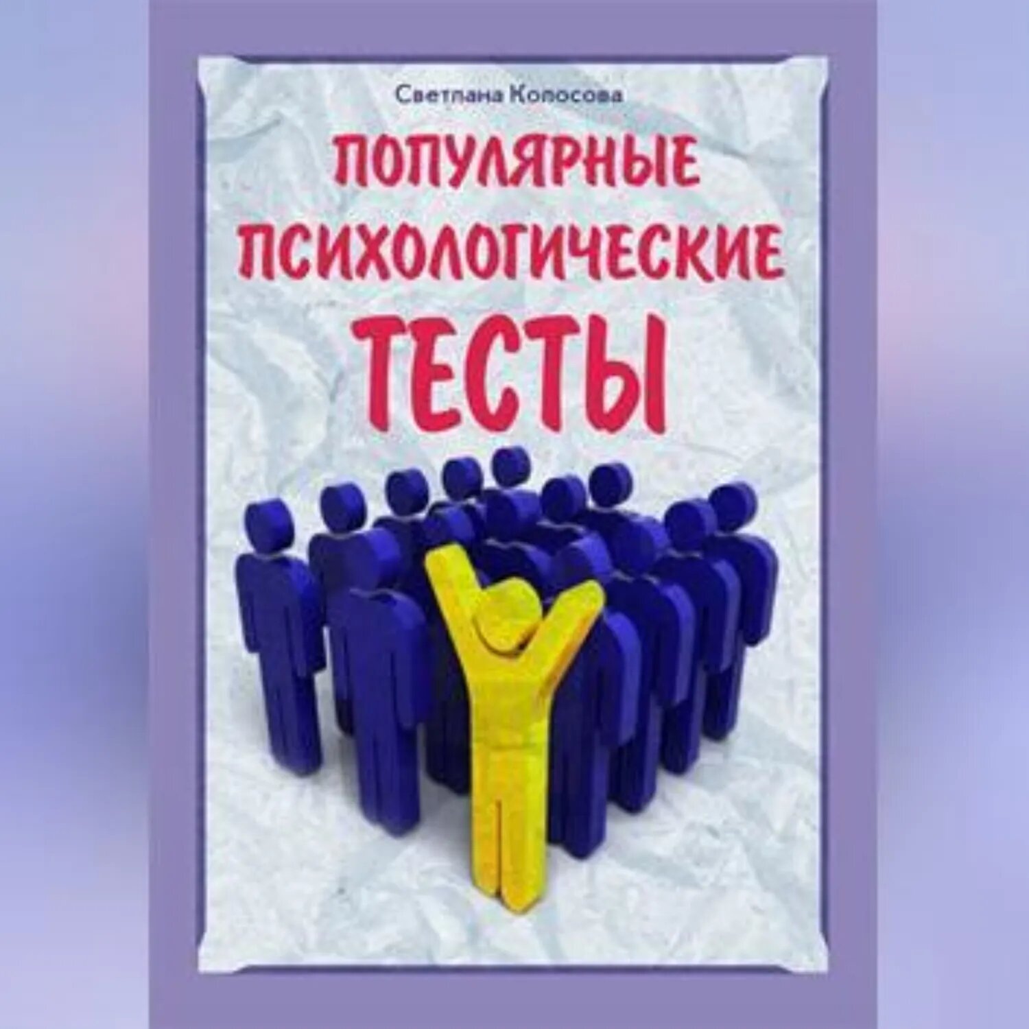 Популярные психологические тесты [Аудиокнига]