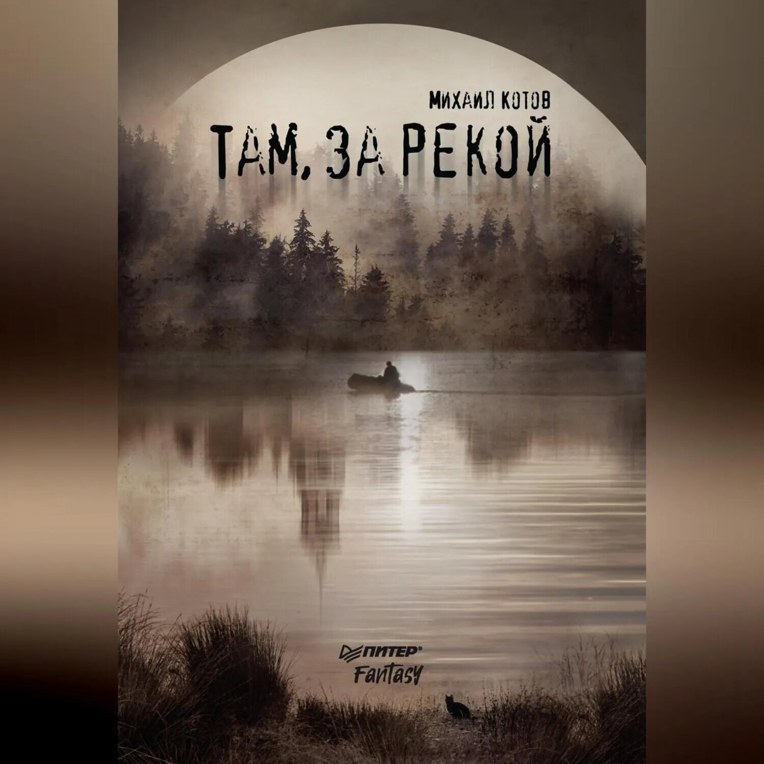 Там, за рекой [Аудиокнига]