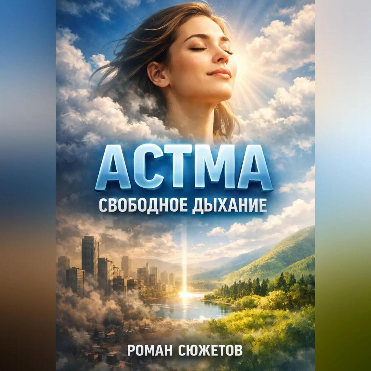 Астма Свободное дыхание [Аудиокнига]
