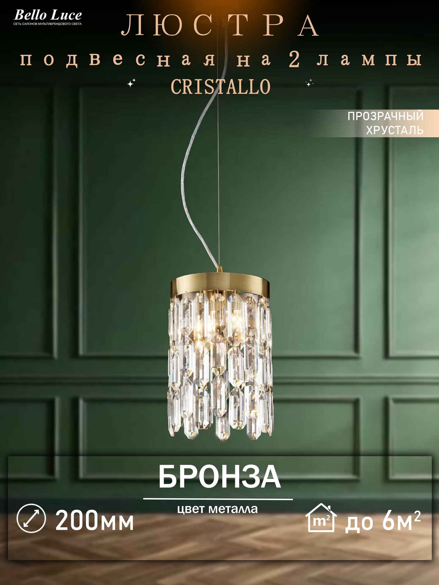 Люстра Cristallo бронза с прозрачными хрустальными подвесками, на 2 лампы E14
