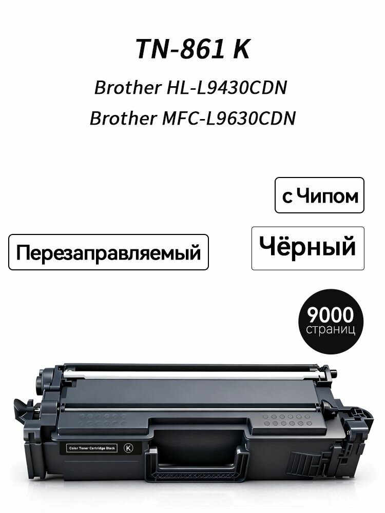 Картридж TN861BK (9000 стр) для Brother HL-L9430CDN MFC-L9630CDN TN861K с Чипом TN-861, совместимый, Черный (black), 1 шт