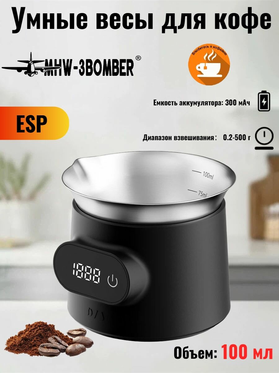 Электронные кухонные весы MHW-3BOMBER кофейные весы ESP, черный, серебристый