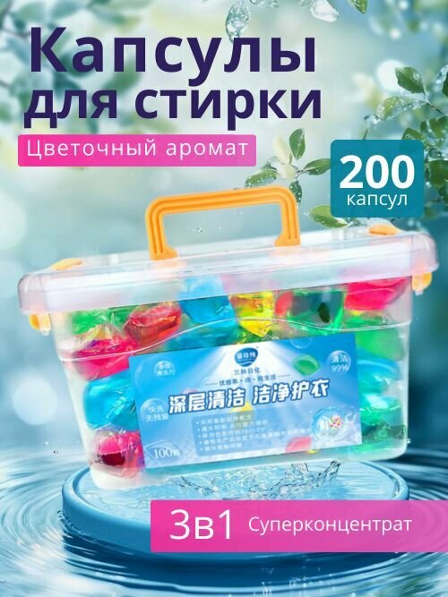 Капсулы для стирки водорастворимые гелевые 2 упаковки по 100 шт, концентрат с кондиционером 3в1, автомат, таблетки парфюмированные для стирки черного, белого и цветного белья, для пуховиков