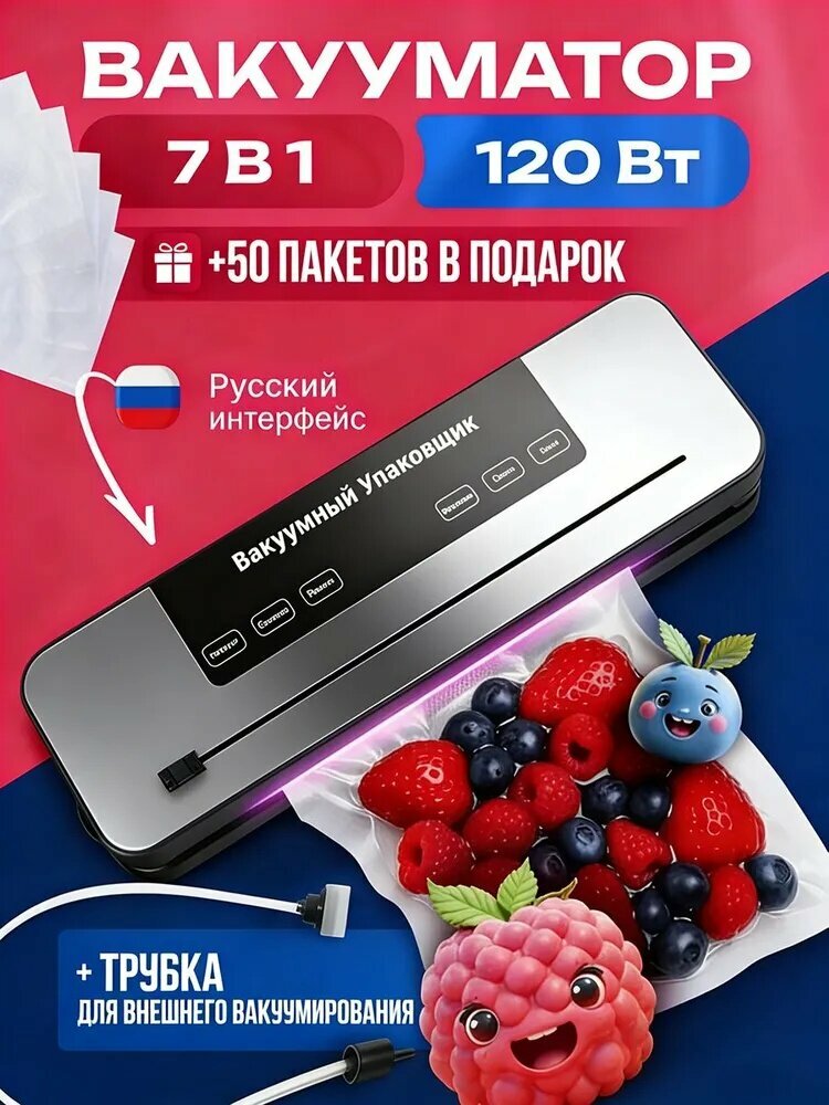 Вакууматор кухонный автоматический для еды и су-вид, 6 режимов, 50 пакетов в комплекте