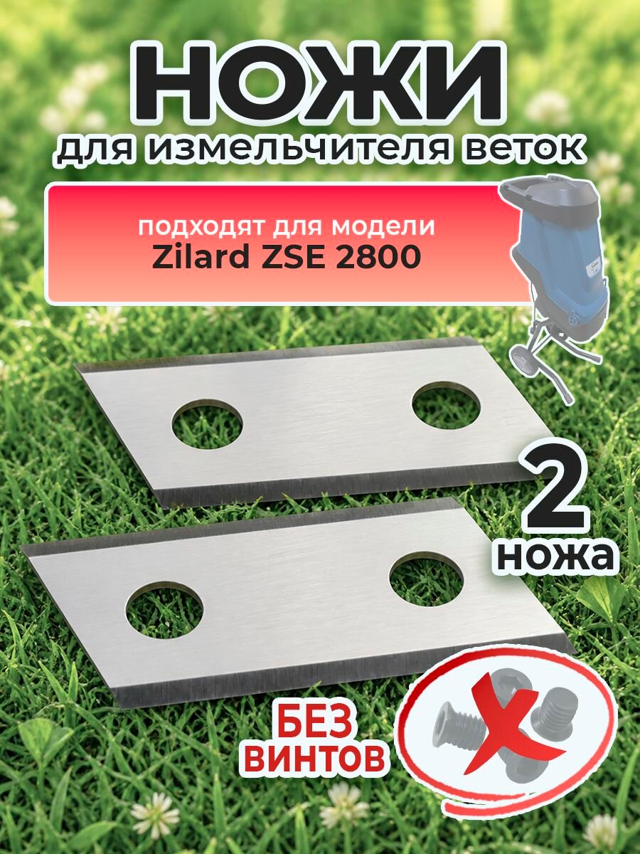 Ножи для измельчителя садового Zilard ZSE 2800, 2 шт.