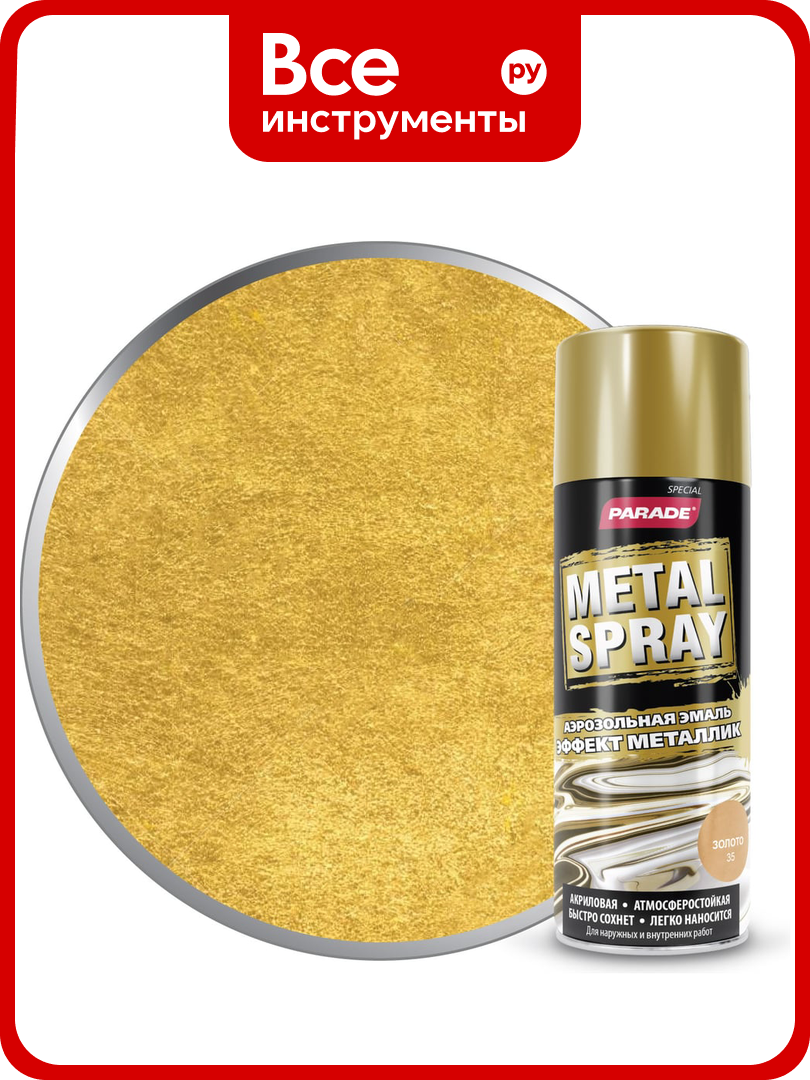 Аэрозольная эмаль PARADE METAL SPRAY 35 Металлик золото Лк-00001276