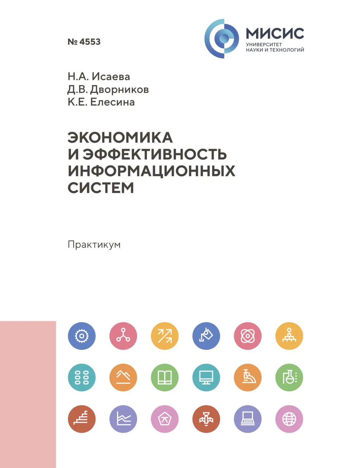 Экономика и эффективность информационных систем [Цифровая книга]