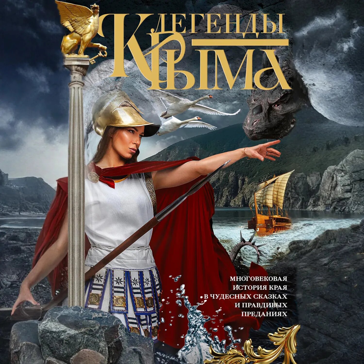 Легенды Крыма. Многовековая история края в чудесных сказках и правдивых преданиях [Аудиокнига]