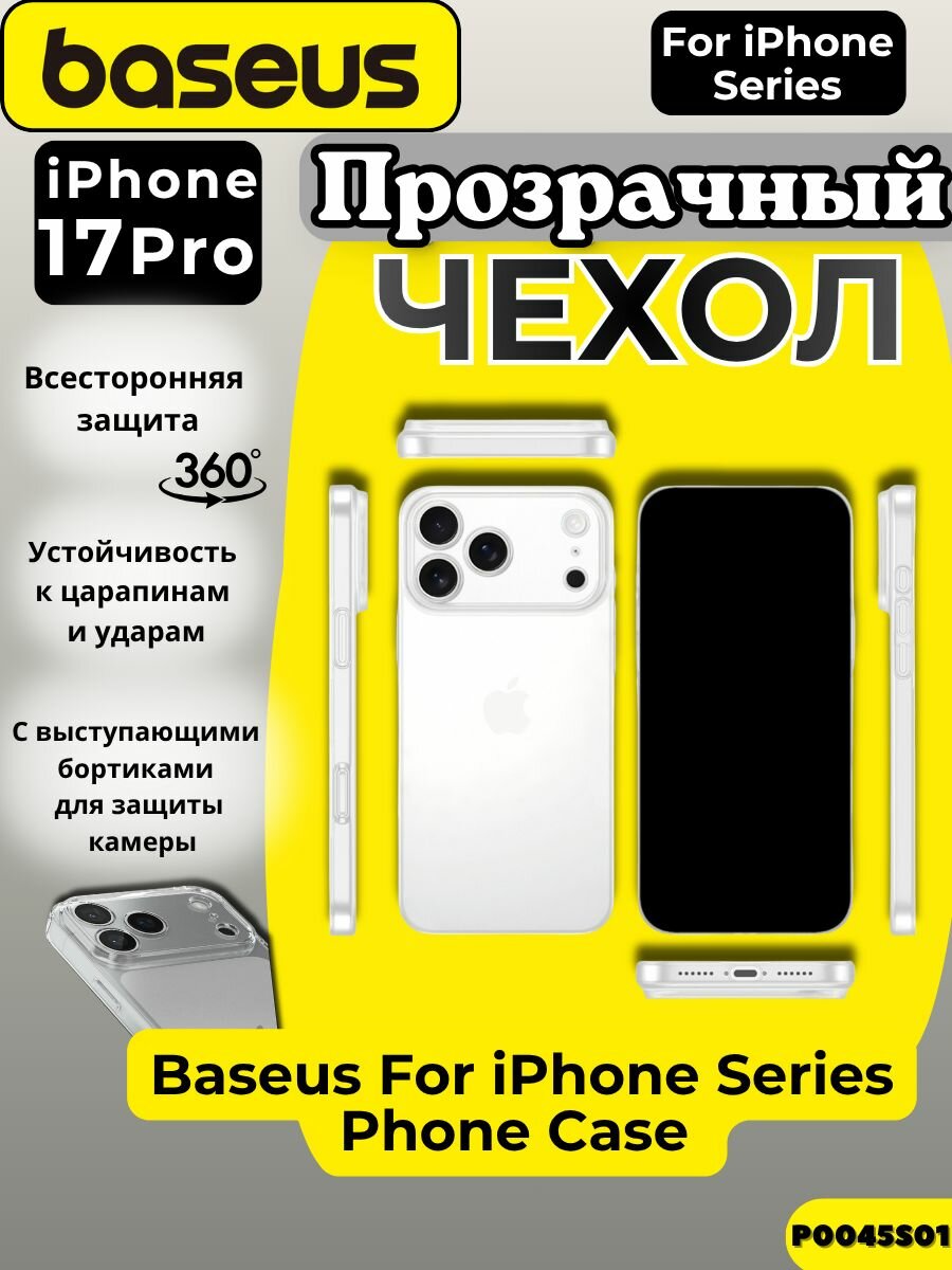 Чехол для iPhone 17 Pro прозрачный Всесторонняя защита Phone Case / Прозрачный чехол-накладка на айфон.