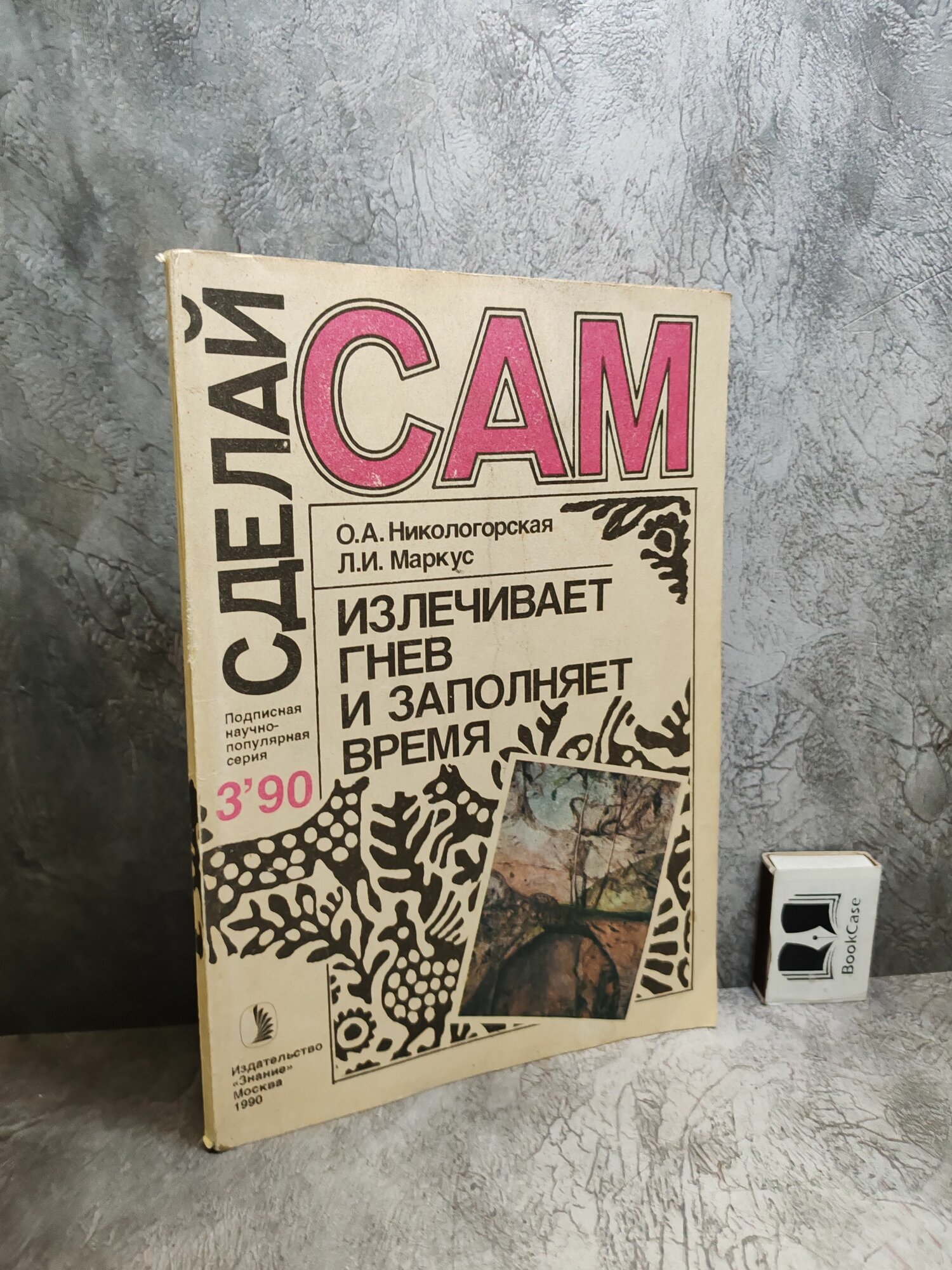 Журнал "Сделай сам" № 3 за 1990 г.