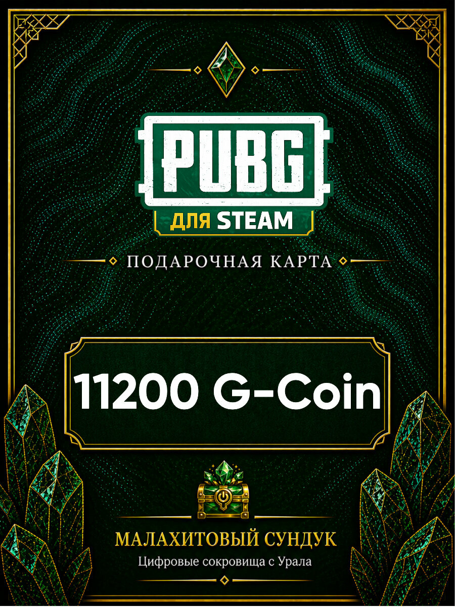 Подарочная карта PUBG: BATTLEGROUNDS на 11200 G-Coin для Steam, НЕ РФ/СНГ, Оригинальный код