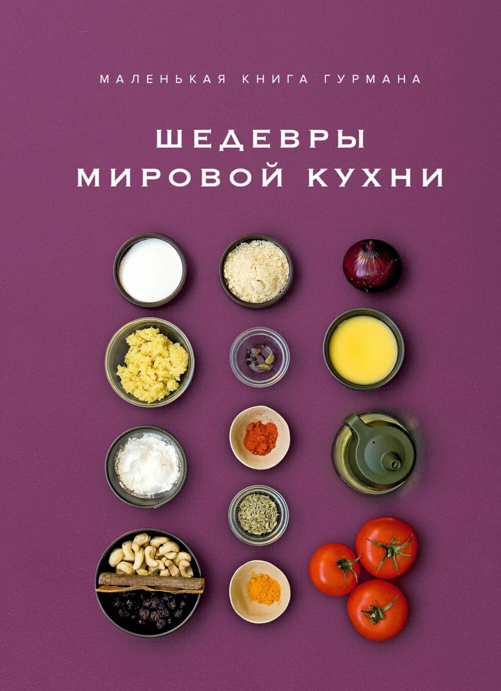 Маленькая книга гурмана. Шедевры мировой кухни. Жиро Л, Оже С.