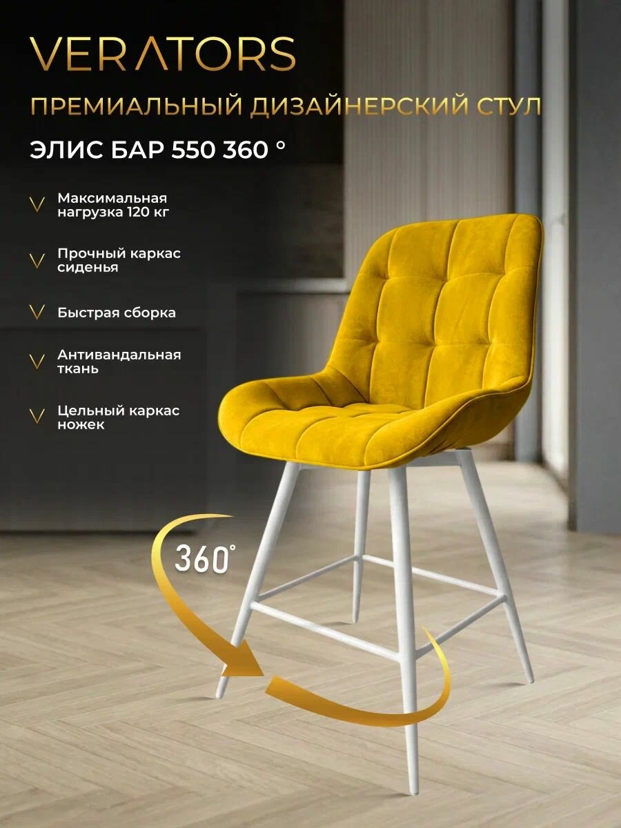 Стулья для кухни, Элис Бар с поворотным механизмом 550 см, желтый, Микровелюр / белый
