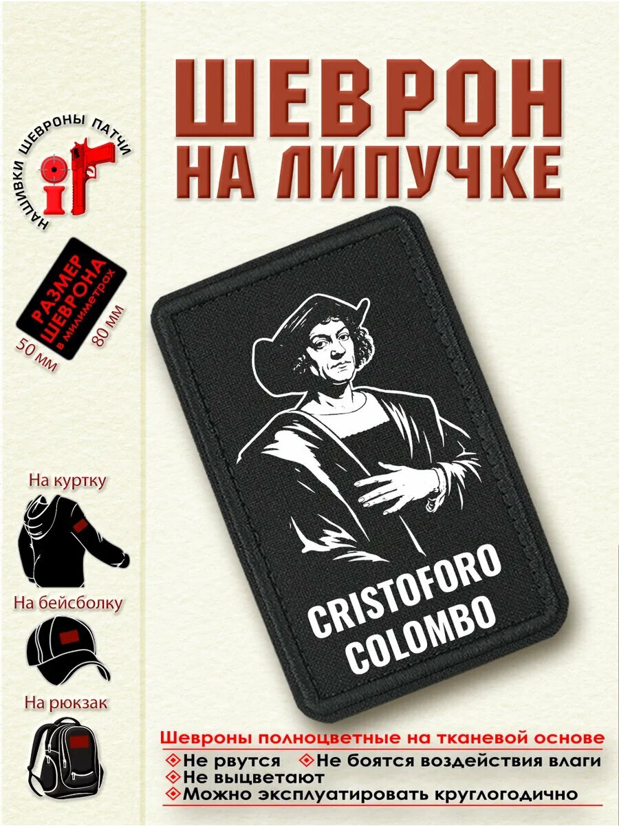 Шеврон "Христофор Колумб" dtf