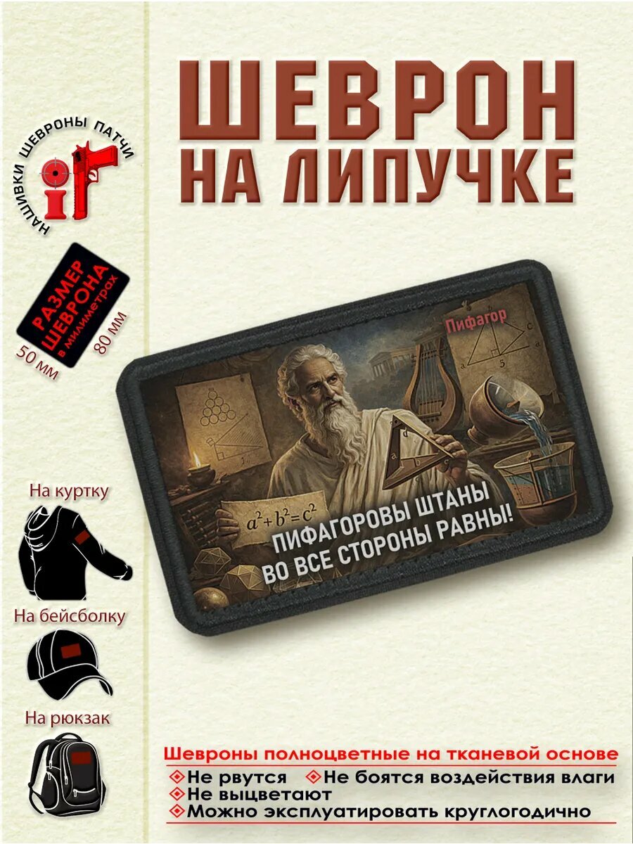 Шеврон "Пифагоровы штаны во все стороны равны" dtf