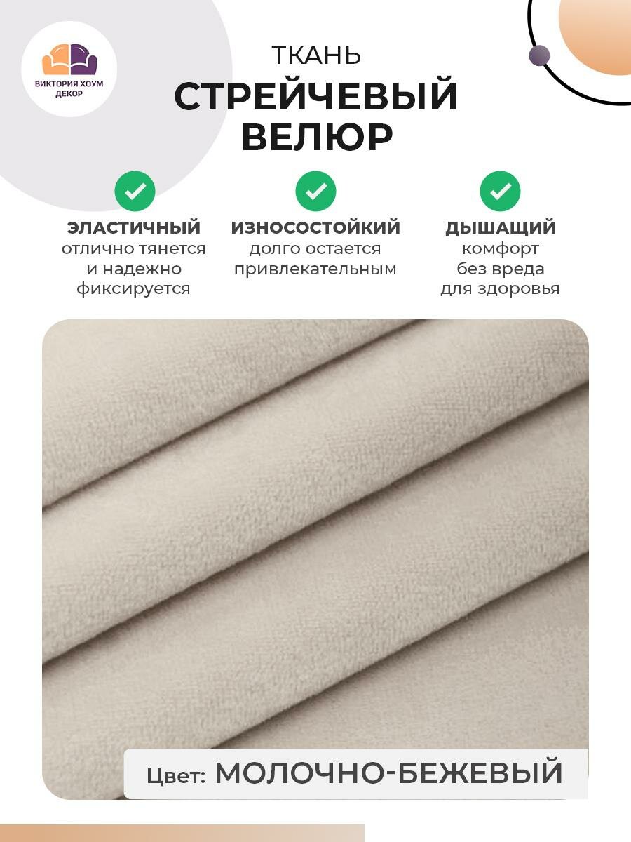 Набор из 2-х чехлов на стулья с высокой спинкой молочно-бежевый, вшитый шнур, Премьер, стрейчвелюр, Виктория Хоум Декор