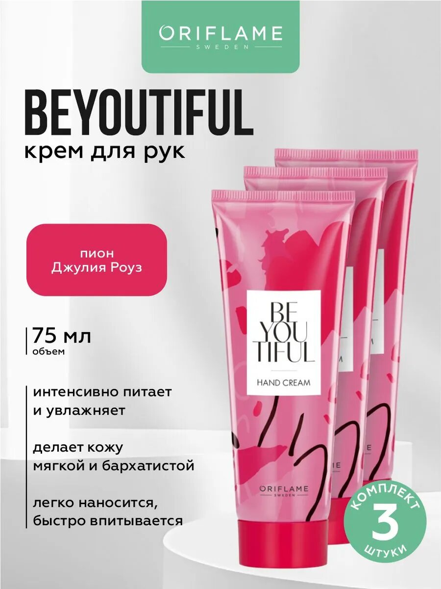 Крем для рук Oriflame BeYOUtiful 75 мл. х 3 шт.