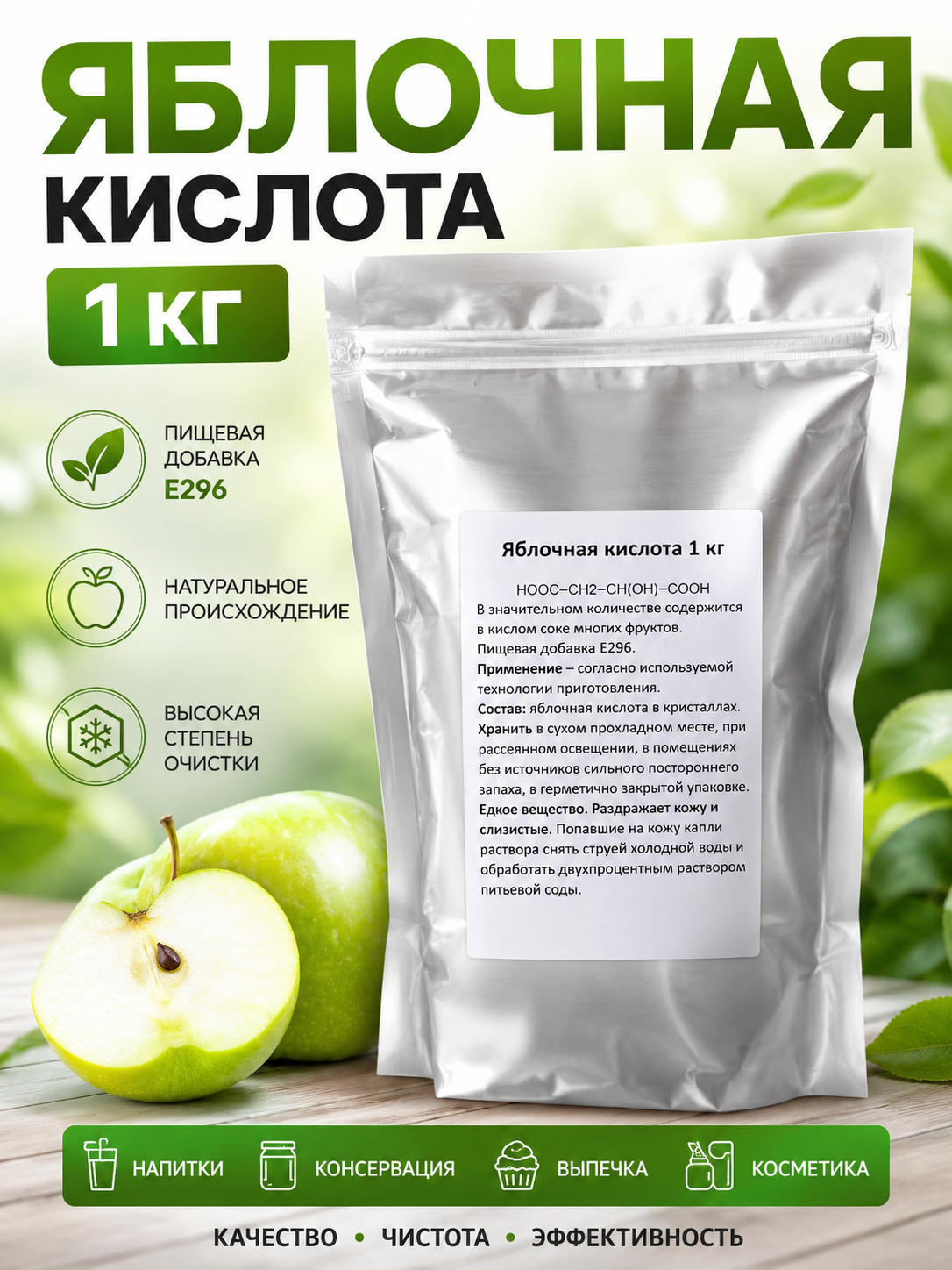 Яблочная кислота 1кг.