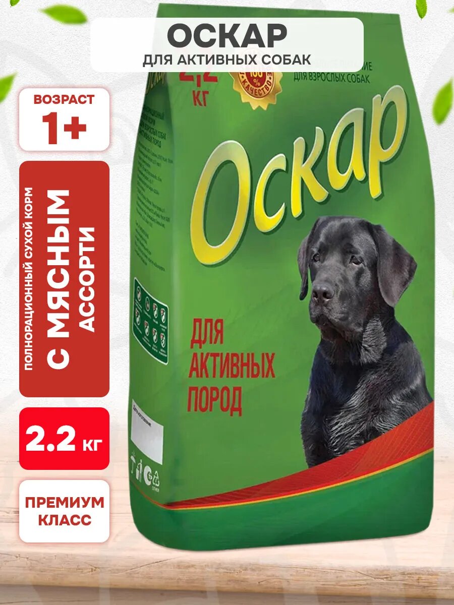 Корм сухой Оскар для активных собак всех пород, 2,2 кг