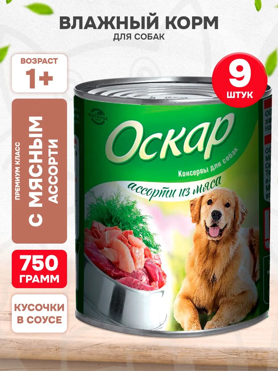 Корм влажный Оскар для собак, ассорти мяса, 750 г 9 шт