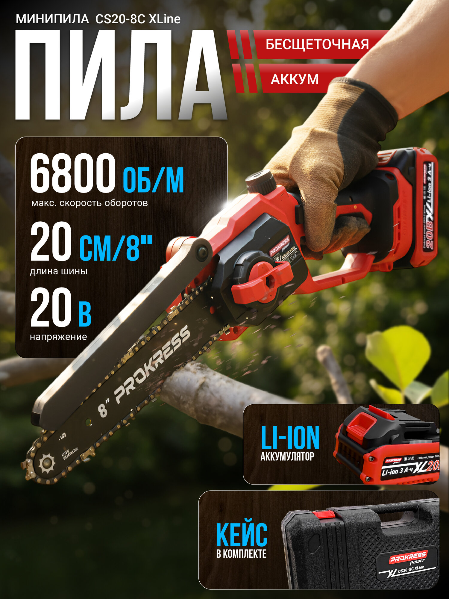 Пила аккумуляторная цепная PROKRESS POWER CS20-8C Xline 20В 3А·ч, 200 мм, бесщеточная, кейс, АКБ и ЗУ